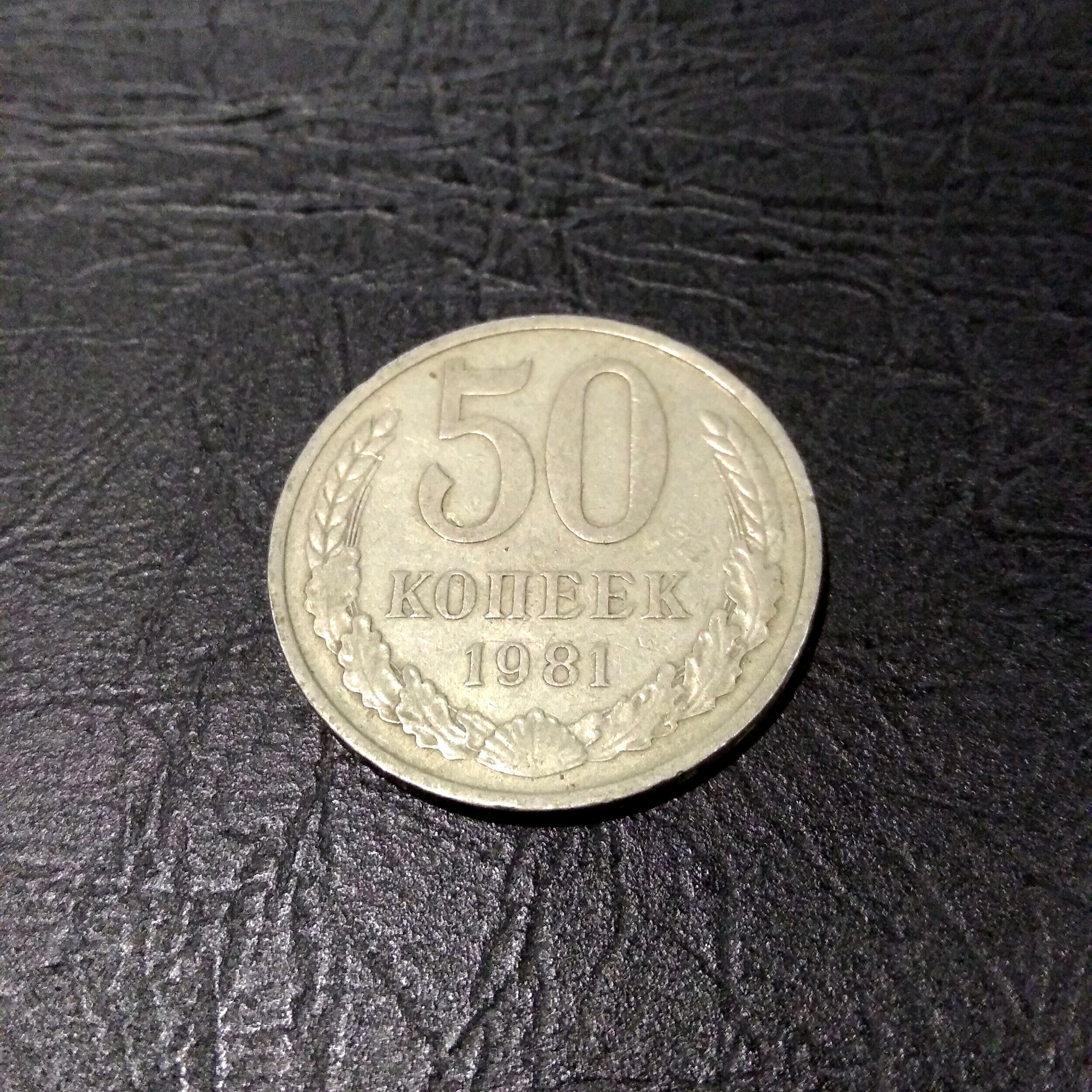 50 копеек 1981 год СССР.